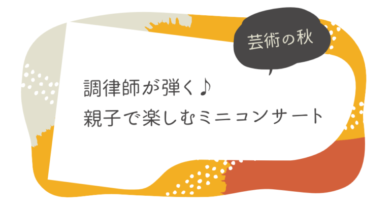 10/15(日)、10/29(日)ミニコンサート開催♪ | 名古屋ピアノ調律センター
